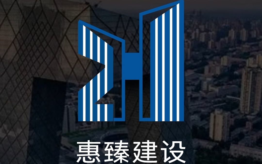 LOGO设计 | 建设工程《惠臻》