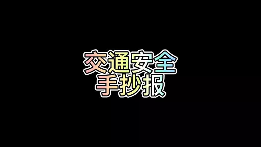 简单又好画的交通安全手抄报来了 遵守交通规则安全出行