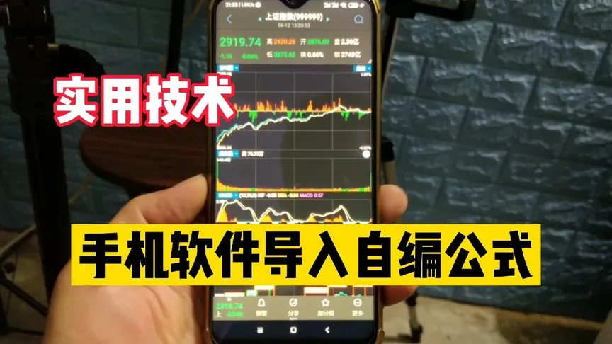 手机炒股软件导入自编公式,很实用(建议收藏)