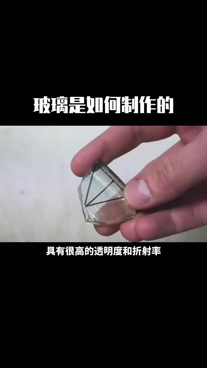 玻璃是如何制作的?