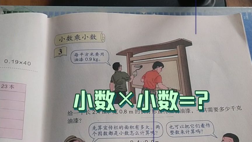 五年级上册数学小数乘法:小数乘小数《例3》教学视频。