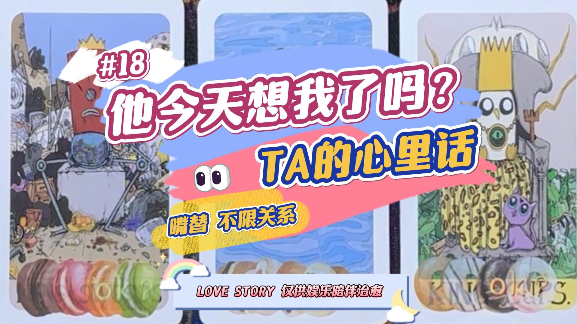 Saya塔罗·大众占卜|1.他会答应来陪我过生日吗?|2.断联的他对我的...