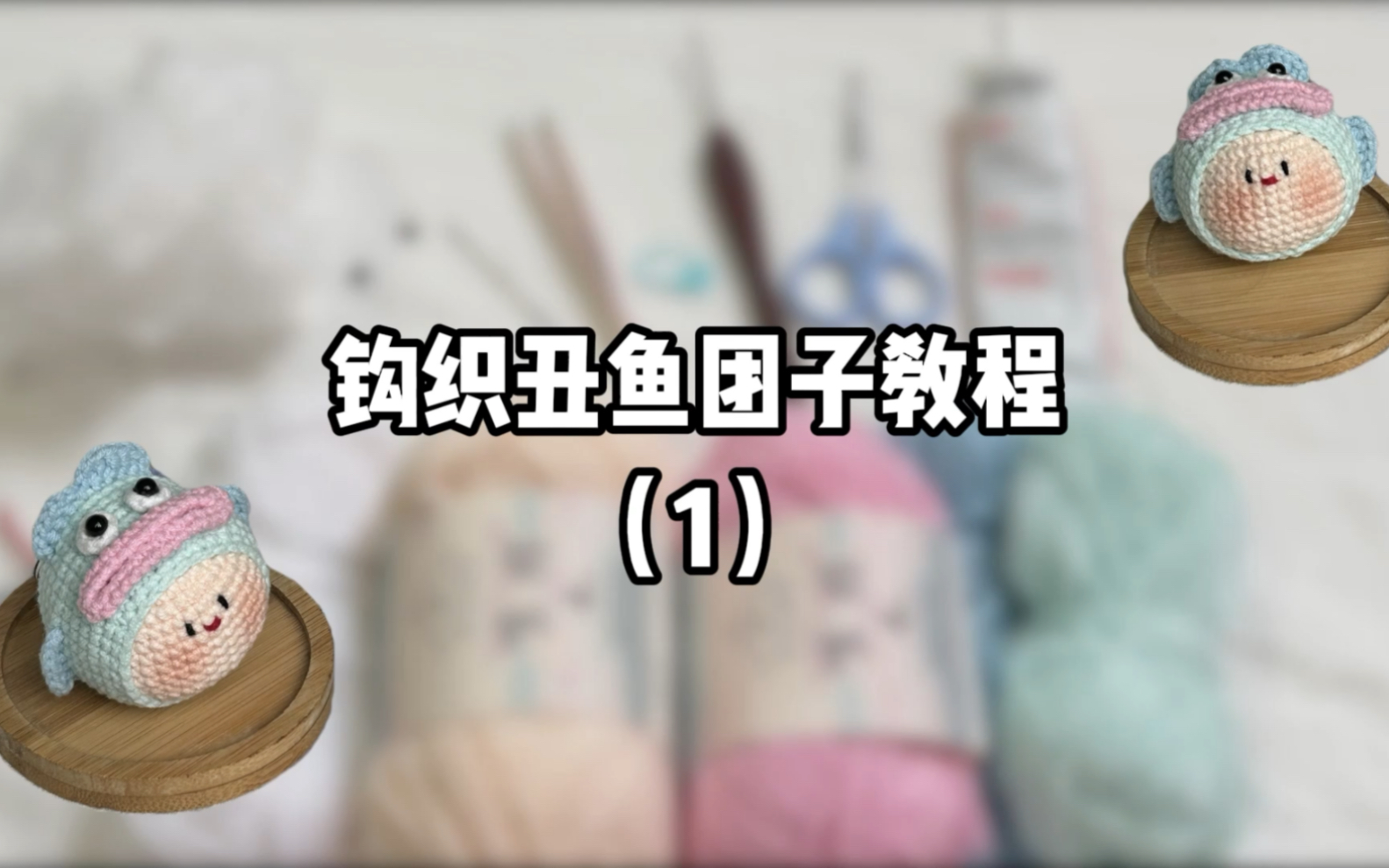 新手小白可放心食用!钩织丑鱼团子教程来咯