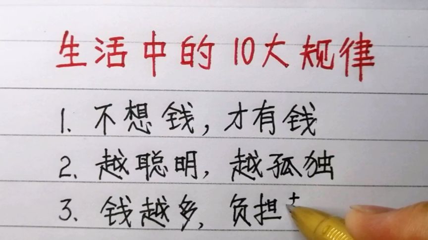 生活中的10大规律,感觉也真是那么回事