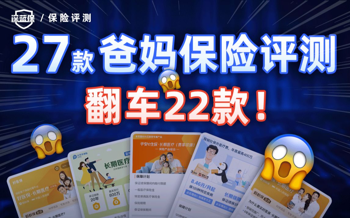 27款爸妈保险大评测!50岁以上爸妈怎么选百万医疗险?附选购指南【...
