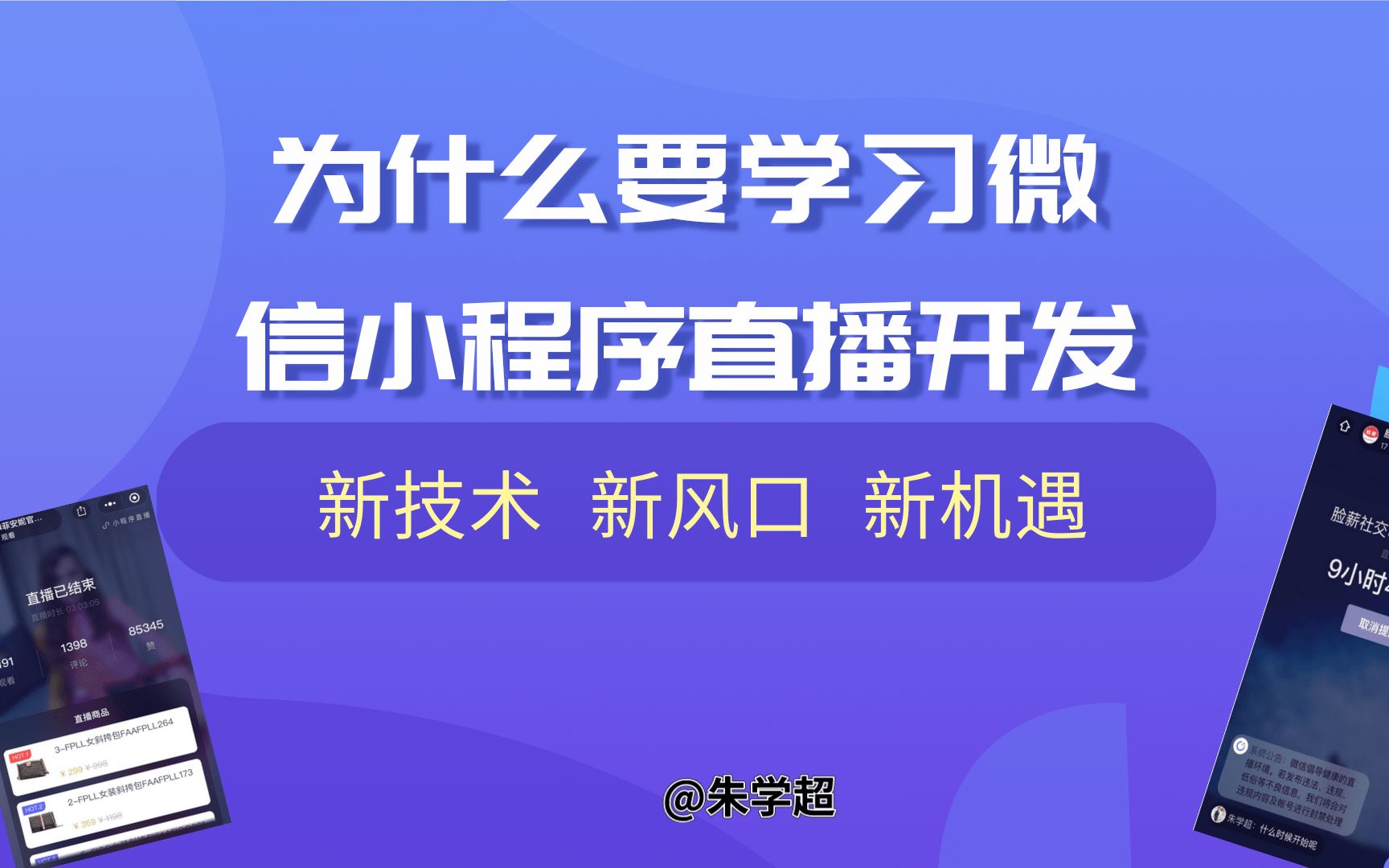 为什么要学习微信小程序直播开发 - 小程序开发 - 视频教程