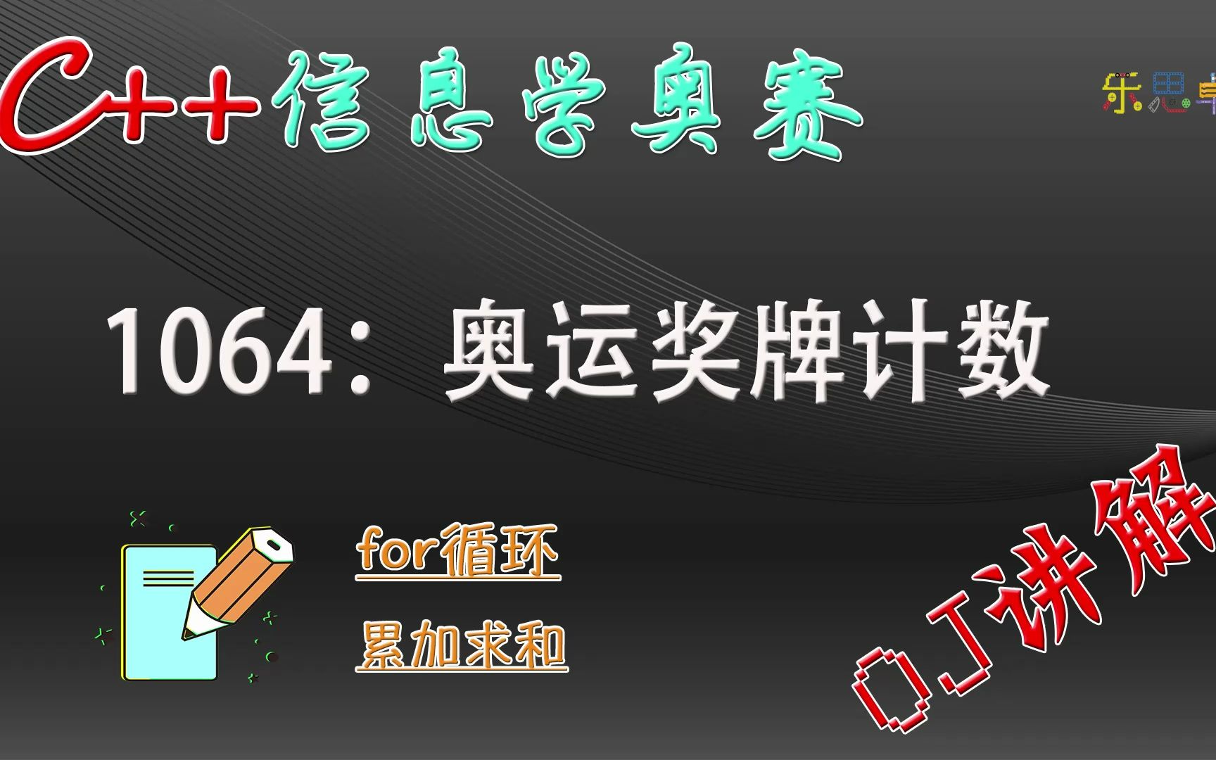 C++信息学奥赛OJ讲解:1064:奥运奖牌计数