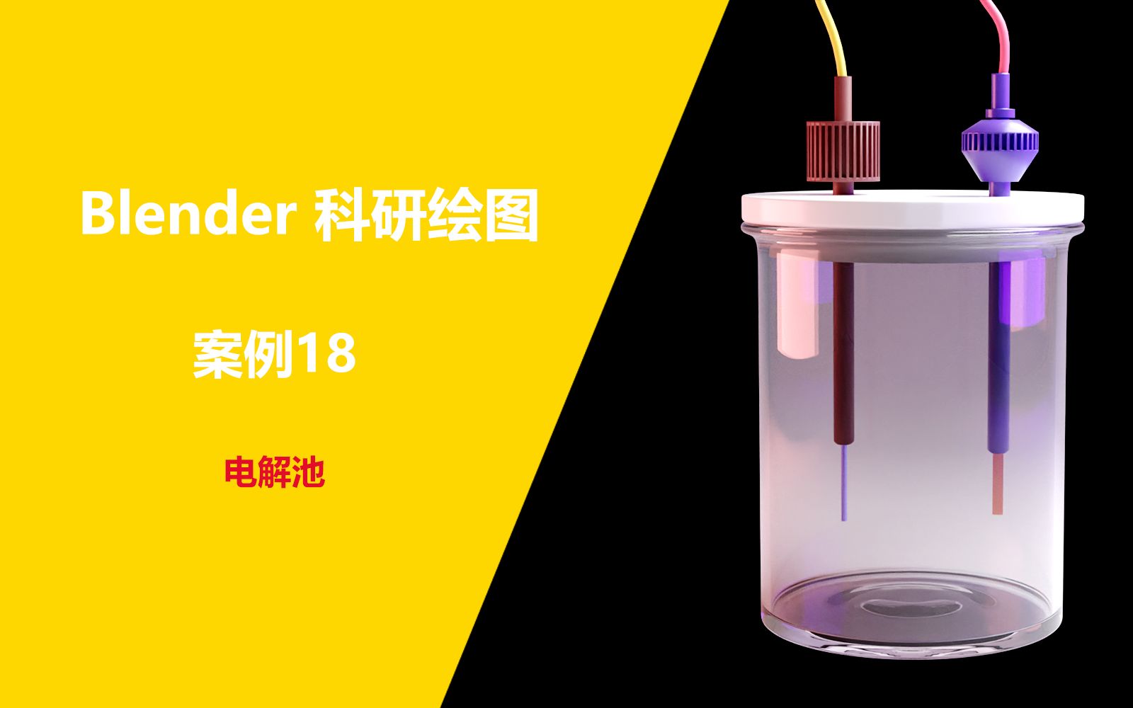 【Blender科研绘图】案例18-电解池