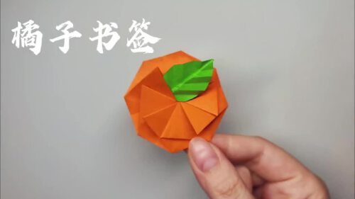 折橘子书签!简单又可爱中间还可打开放便签快做起来吧!