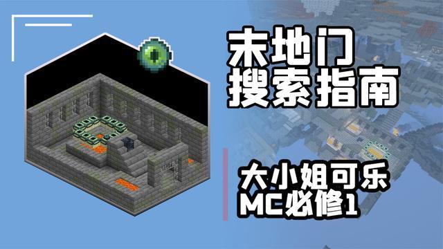 我的世界地牢中找不到末地传送门