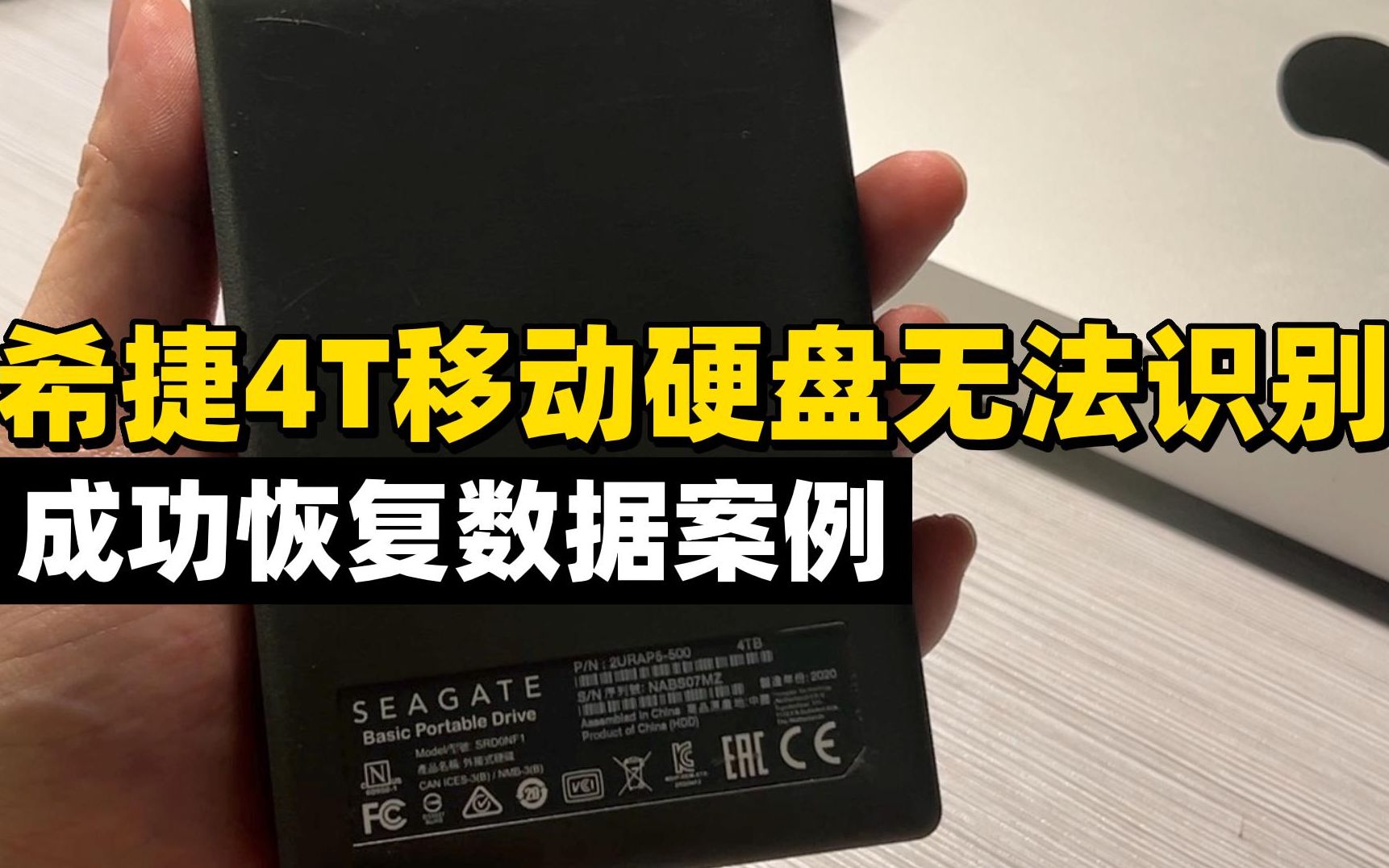 希捷4T移动硬盘无法识别,修复固件后成功恢复数据。