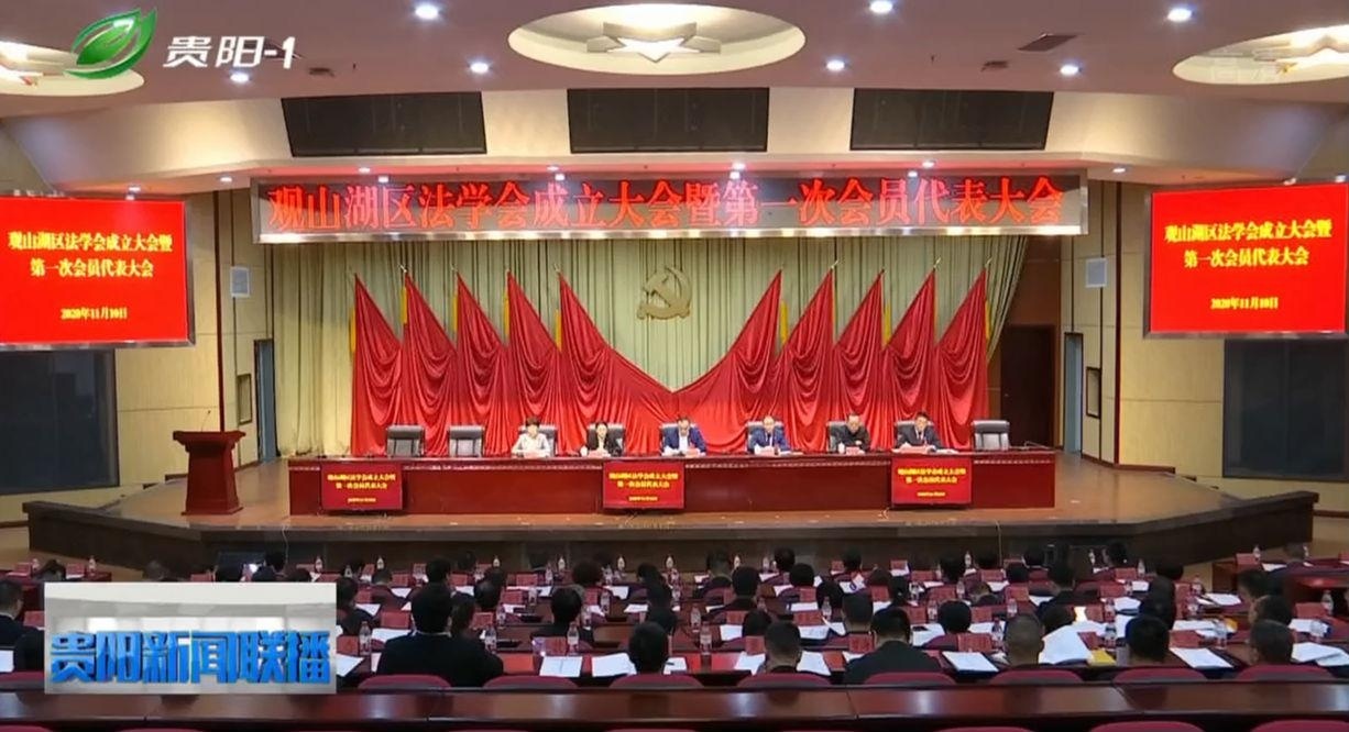 观山湖区 花溪区法学会成立