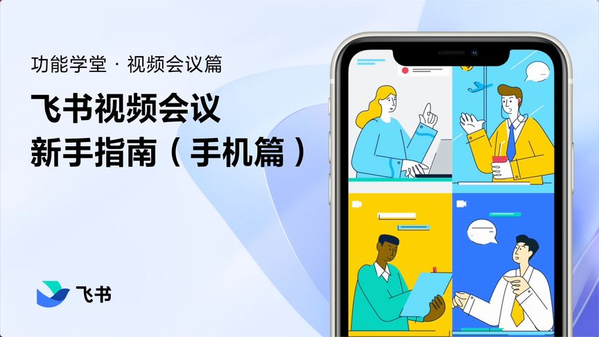飞书新手指南:飞书视频会议新手指南(手机篇)