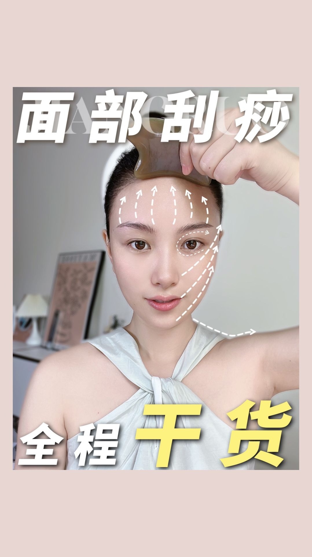 看到就是学到~如何给面部刮痧?进来学习一下吧~#让.