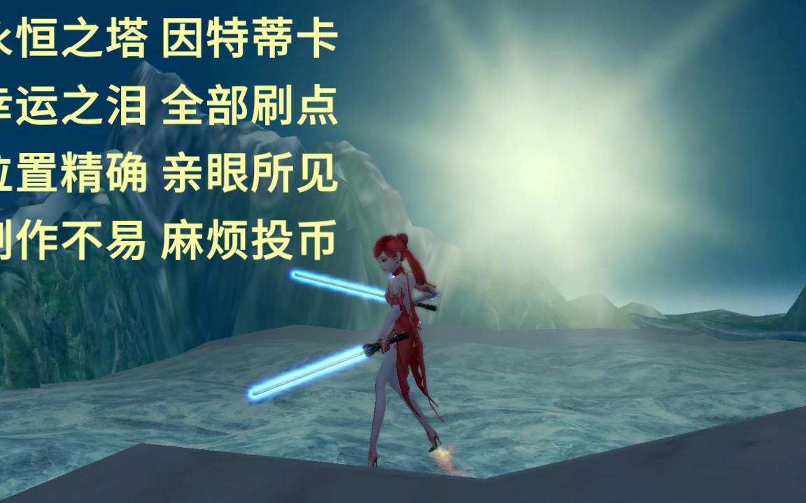 永恒之塔 怀旧服 因特尔蒂卡 幸运之泪 全收集