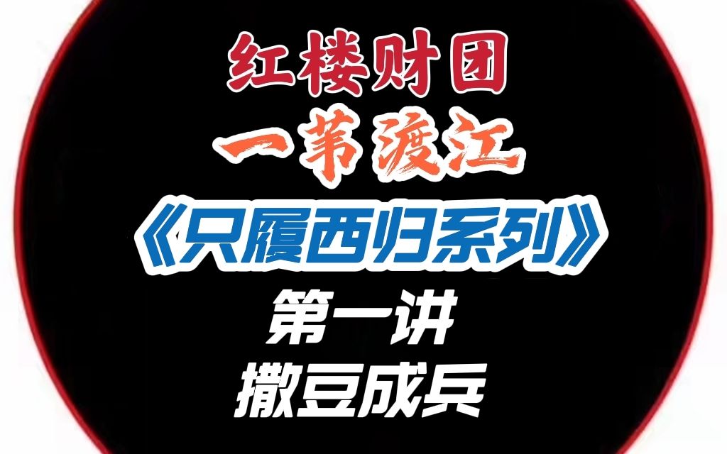 龙头战法一苇渡江涨停敢死队只履西归系列(道机篇)第01讲 撒豆成兵,...