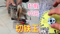 打假10元一片的切铁王,有了它任何钢筋钢管都能轻松切断?真的吗