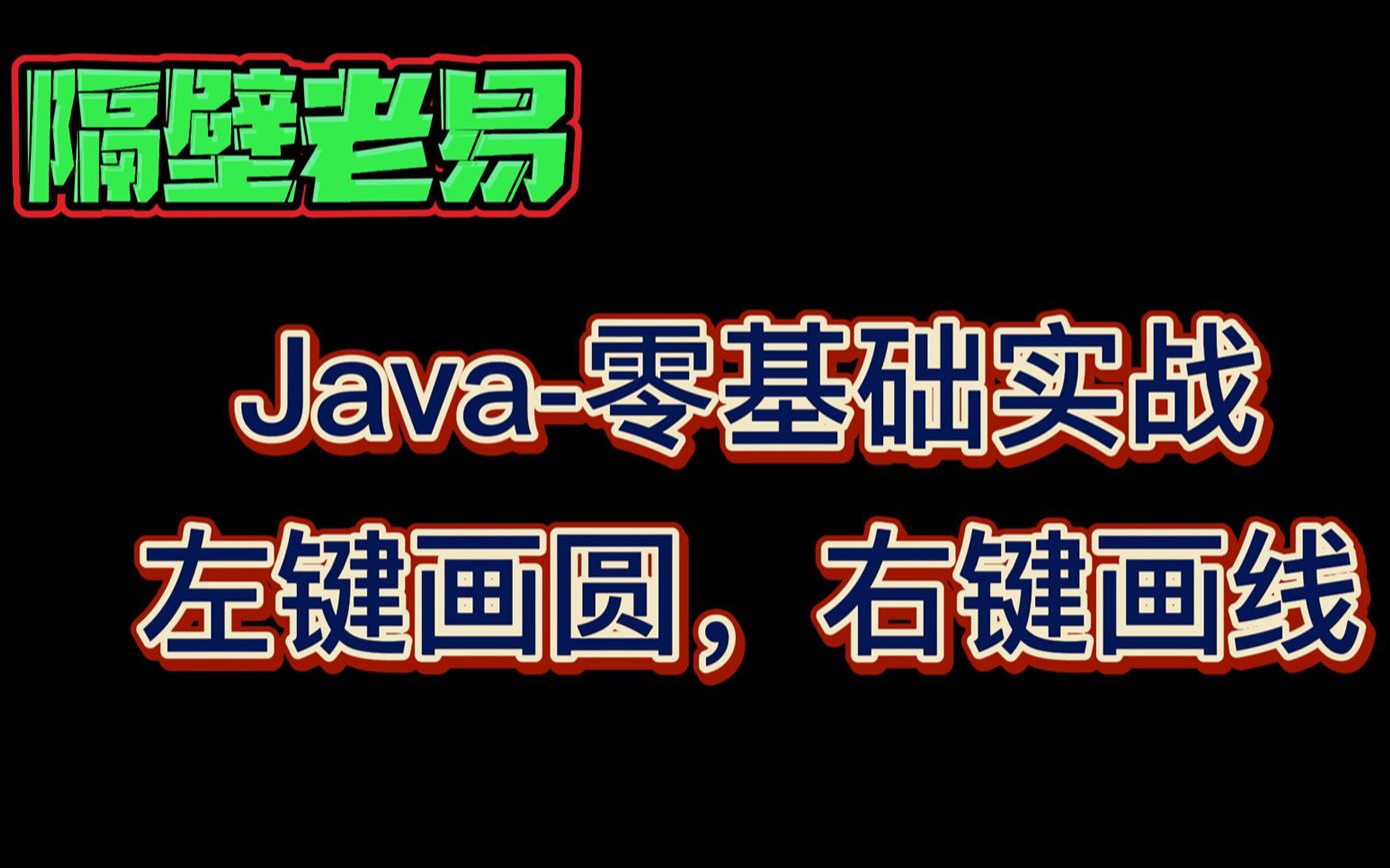 实例学java-零基础实战入门教程(3)-左键画圆,右键画线