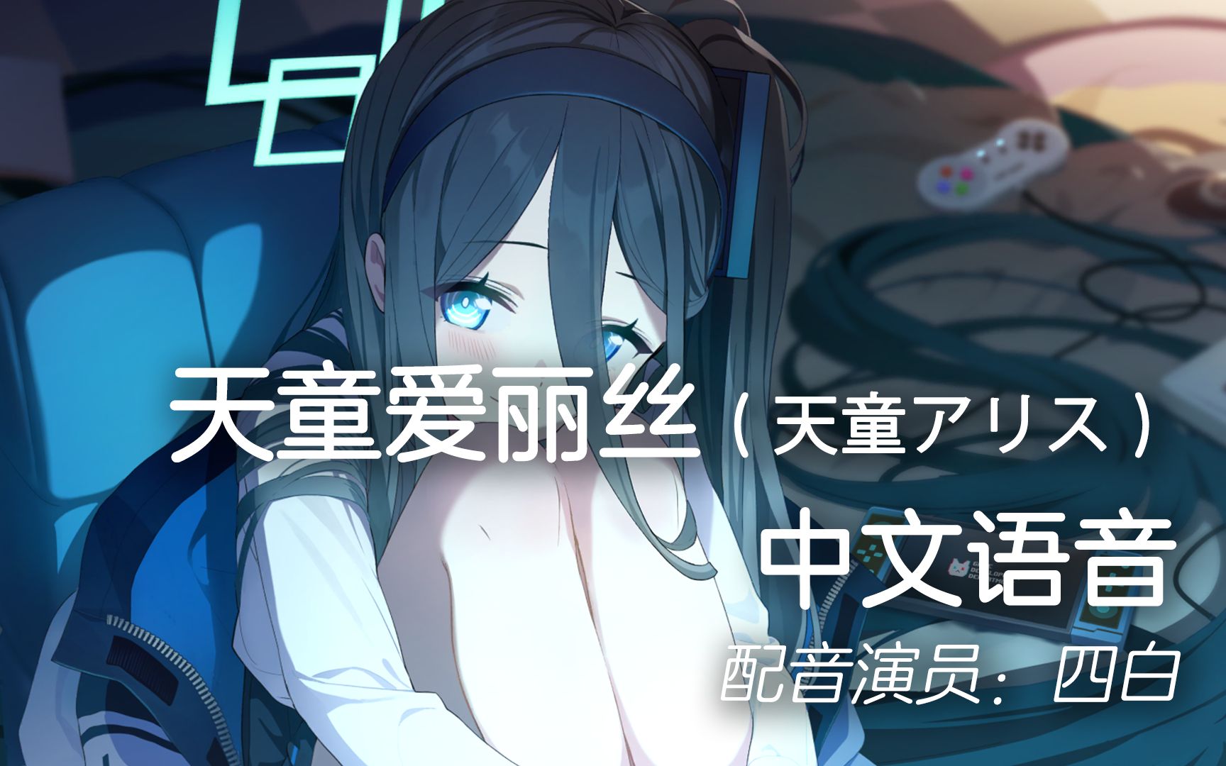 【蔚蓝档案】天童爱丽丝(天童アリス)中文语音(配音演员:四白)