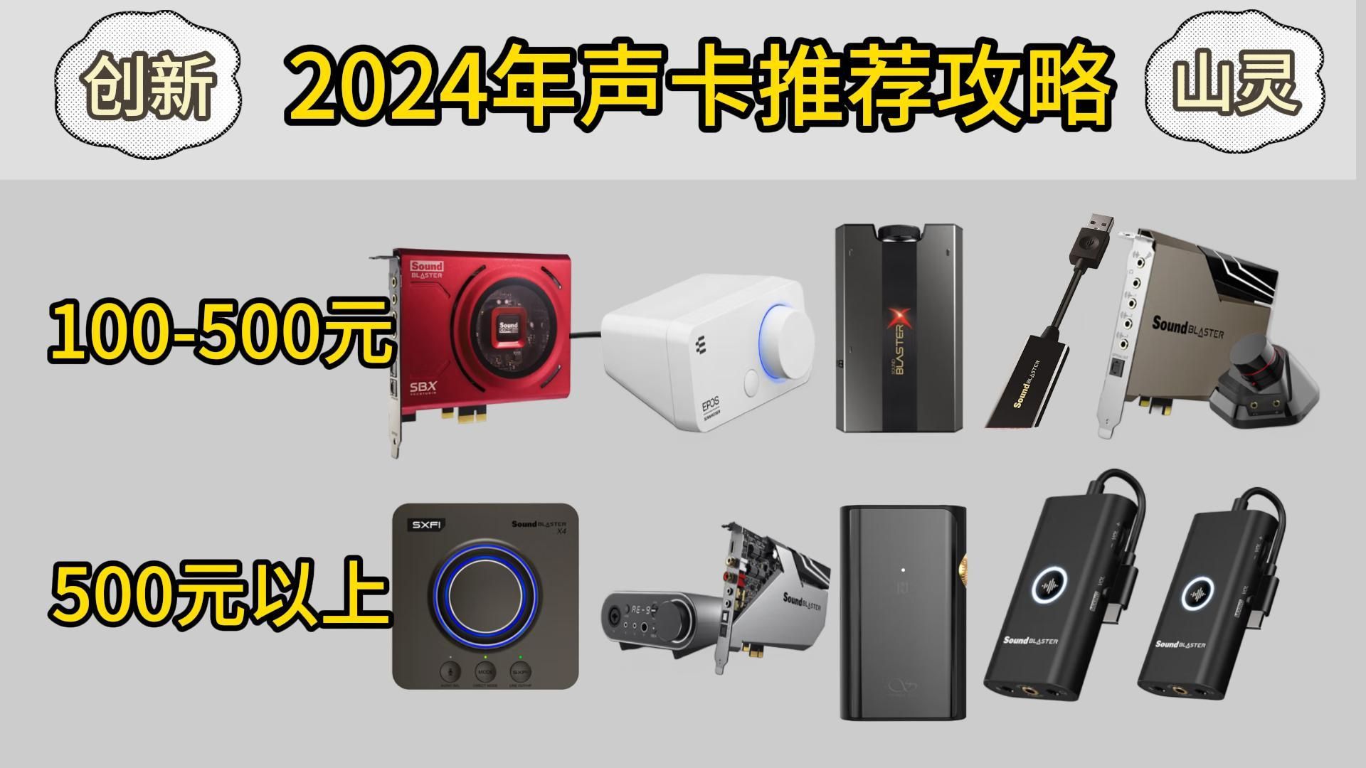 【声卡推荐】2024年高性价比声卡推荐攻略丨含创新、山灵、EPOS等...