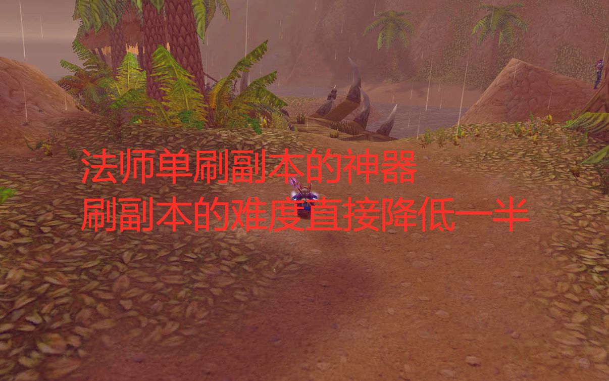 魔兽世界怀旧服法师单刷副本的神器,刷副本的难度直接降低一半