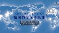 20160510张焕老师《案例教学法的应用-以人教版高中地理必修二人口...