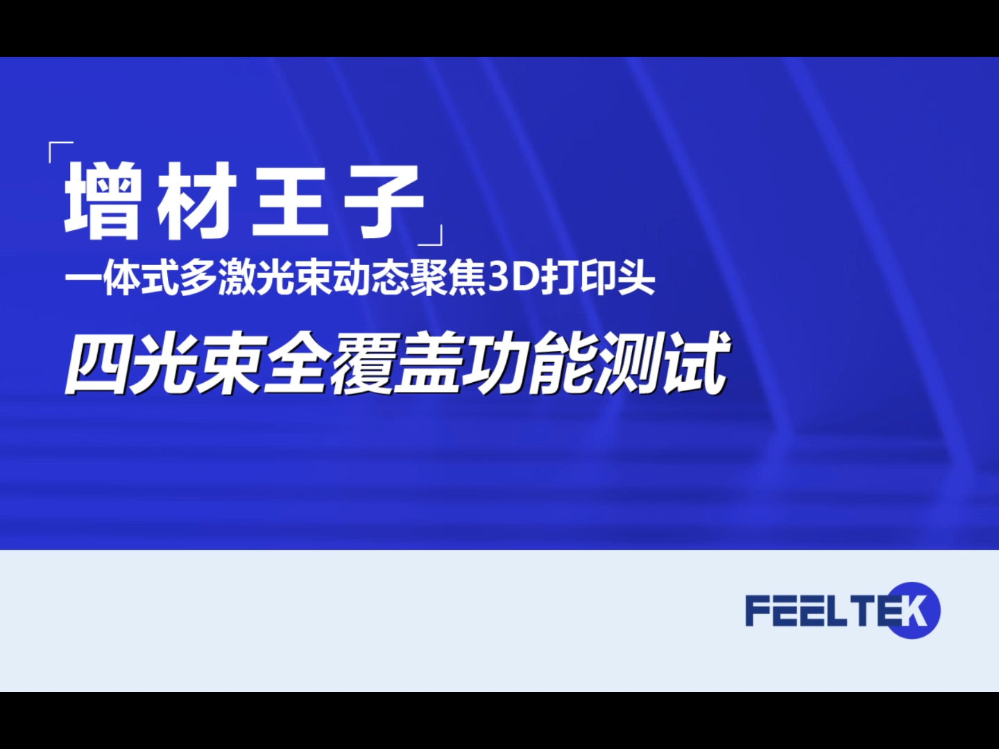3D打印增材制造,一体式动态聚焦打印头,四激光全覆盖测试。