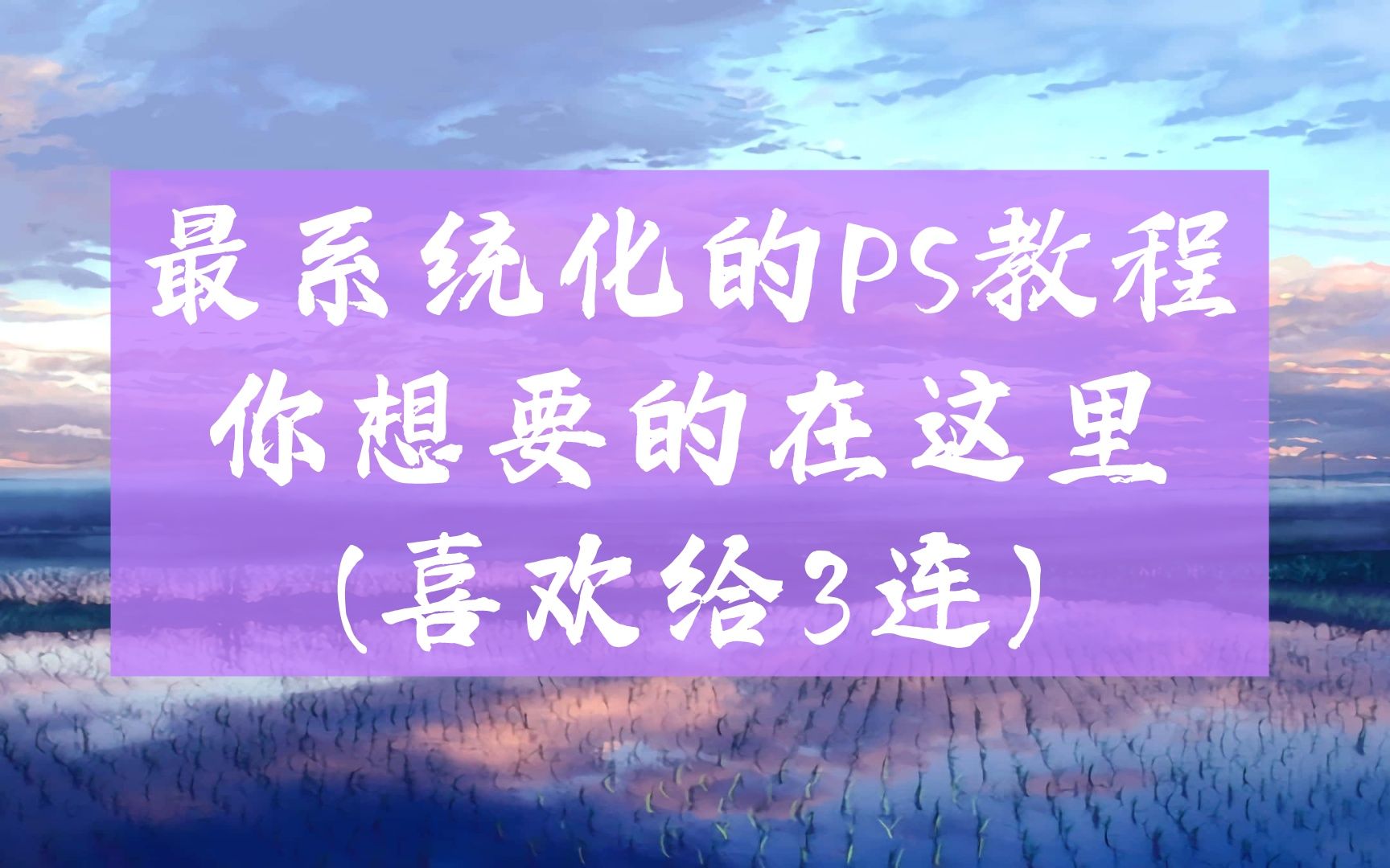 【ps视频教程】入门教程天花板!PS2022+进阶工具+习题,真的卷不动啦!