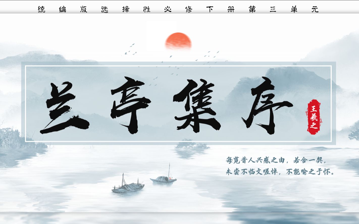 《兰亭集序》教学课件ppt企鹅老师自制(统编版高中语文选择性必修下册)