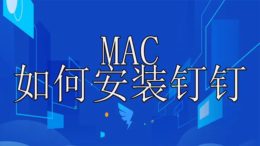 MacBook如何下载安装钉钉软件?苹果笔记本电脑怎么安装钉钉教程