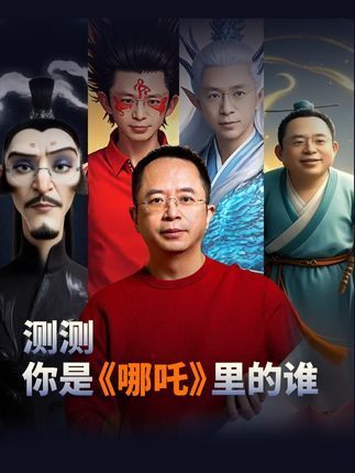 快来测测你是《哪吒》里的谁 #大咖观察 #红衣聊AI #哪吒 #国产动画