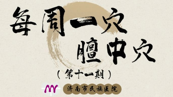 每周一穴丨膻中穴:生气郁闷了,不妨按按这里