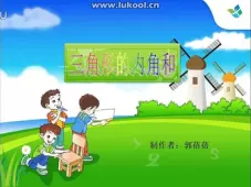 现代教育技术作业微课:小学数学四年级下册三角形的内角和
