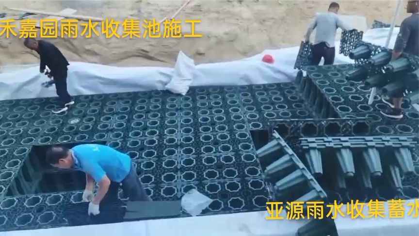 瑞禾嘉园雨水收集系统PP模块雨水收集蓄水池施工