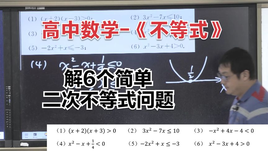 【高中数学《不等式》】解6个简单的二次不等式问题