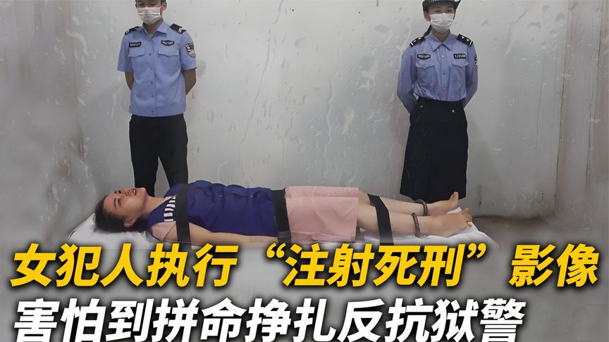 女犯人执行“注射死刑”,躺在床上拼命挣扎反抗狱警,法制剧影像