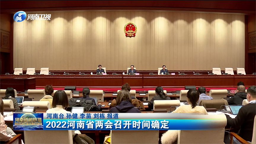 2022河南省两会召开时间确定