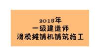 2018一级建造师: 滑模摊铺机铺筑施工