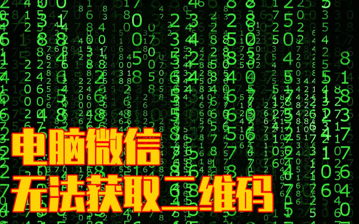 电脑版微信 无法获取二维码