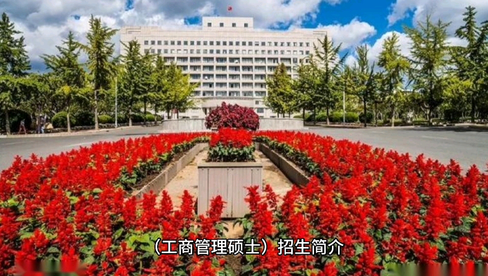 2024年东北财经mba(工商管理硕士)招生简介