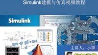 simulink建模与仿真视频教程 1.1 simulink简介
