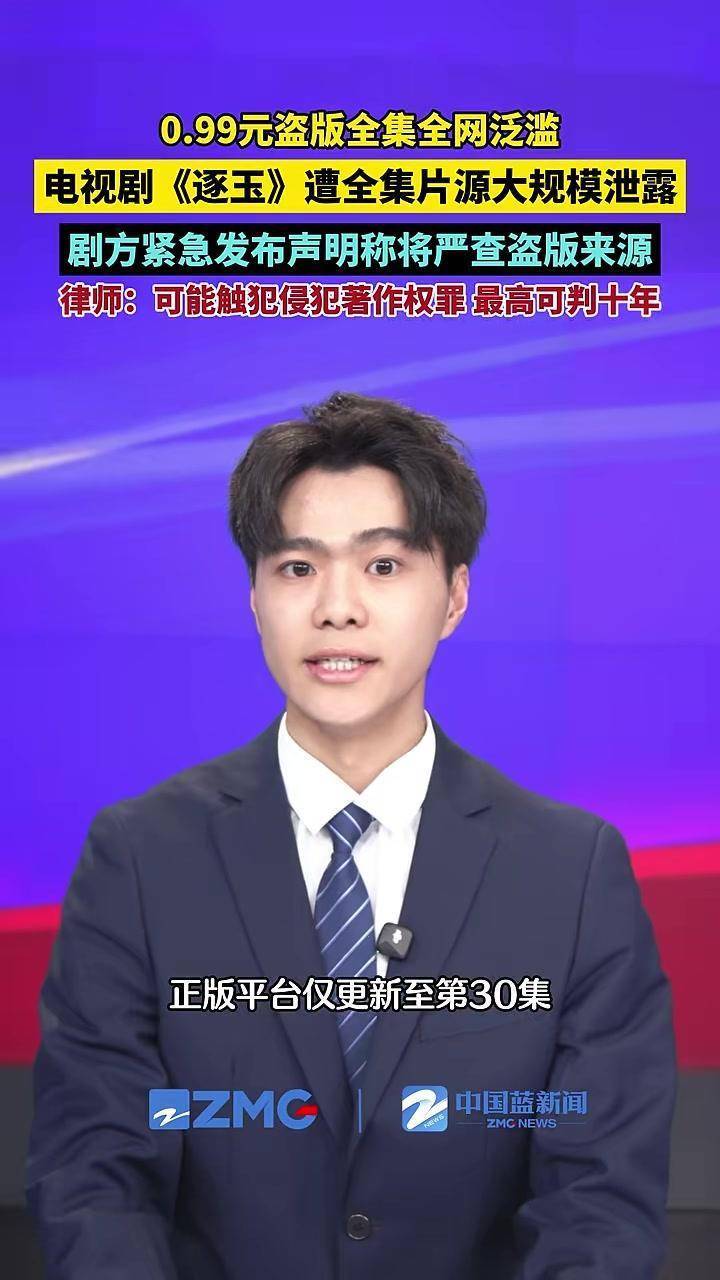 ...0.99元盗版全集却全网泛滥!由张凌赫、田曦薇主演的电视剧《逐玉》...