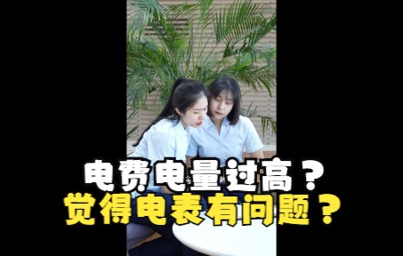 电费电量过高?觉得电表有问题?看完这个你就知道怎么办了~