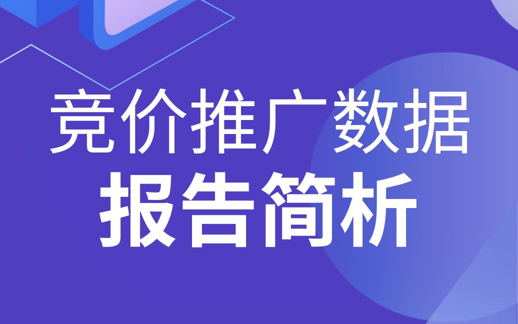 SEM竞价推广数据分析篇●数据报告简析—世界工厂网企业线上生态...