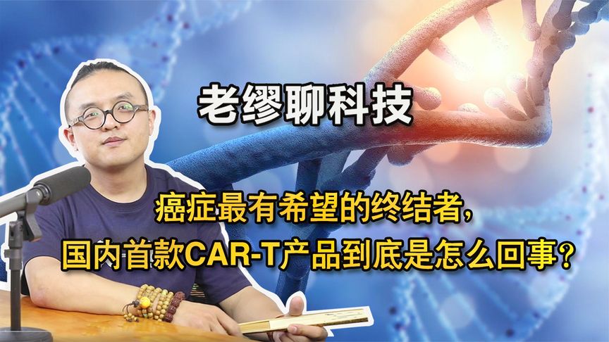 癌症最有希望的终结者,国内首款CAR-T产品到底是怎么回事?