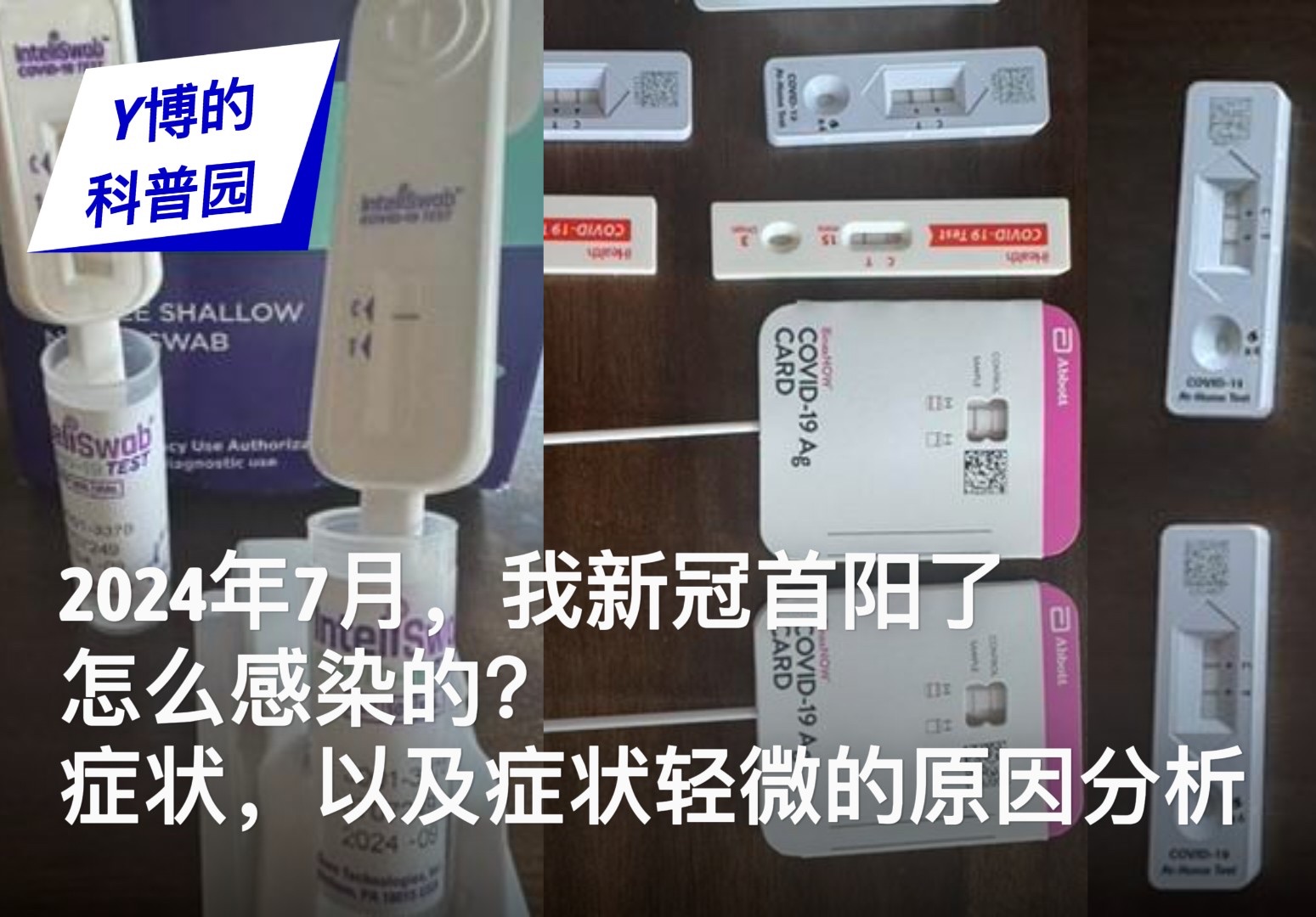 2024年7月,我新冠首阳了|第一次感染的过程|症状轻微的原因分析 |抗原...