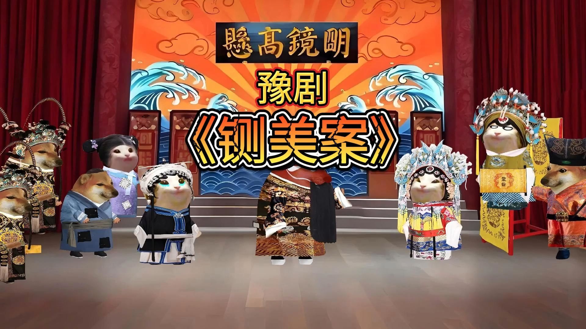 一口气看完《铡美案》合集