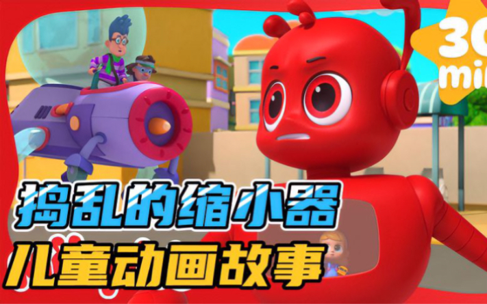 儿童动画视频:城市的捣蛋鬼侦探出马