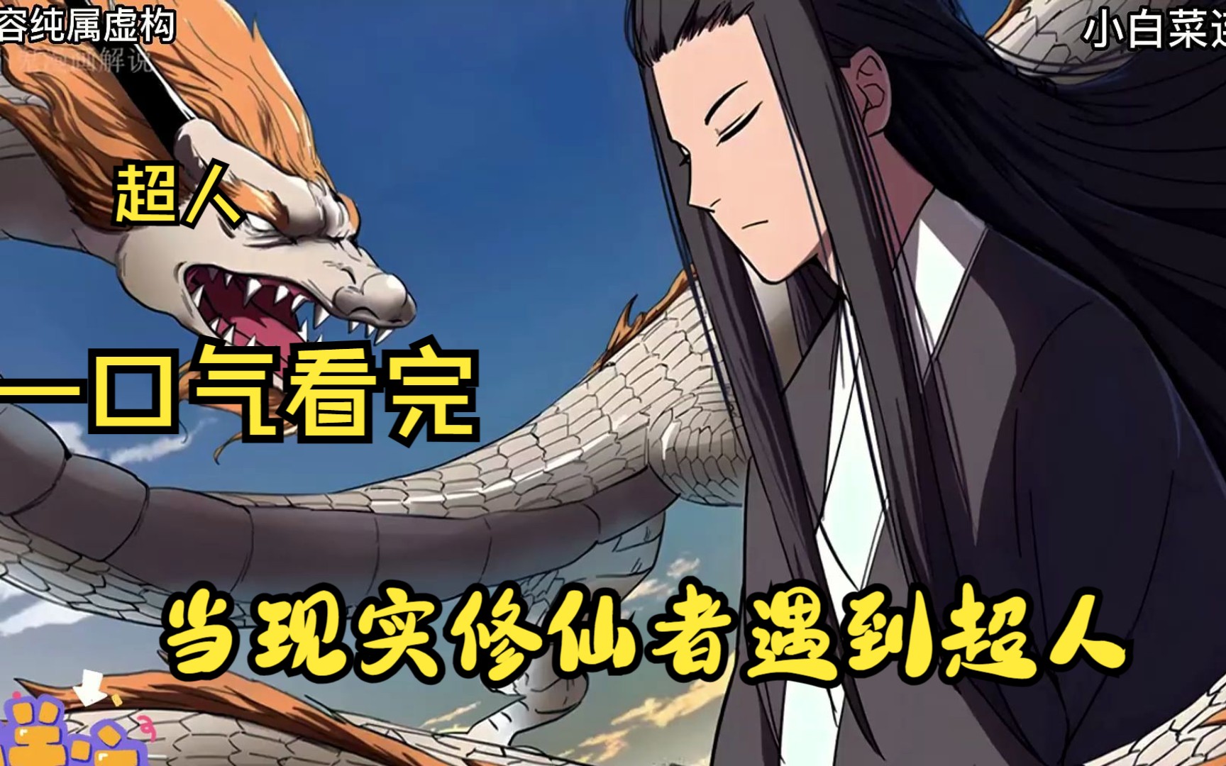 一口气看完《当修仙者遇到现实超人》岩森恐怖的实力