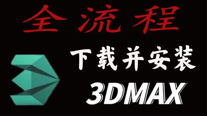 3DMAX建模软件3分钟安装下载教程(附安装包下载)